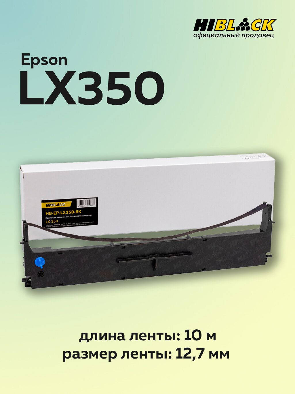 Картридж Hi-Black для FX-/LX 300/350