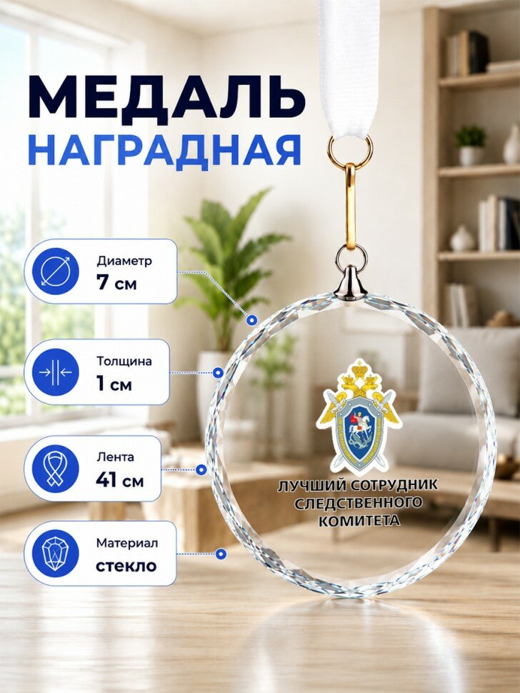 Наградная медаль из стекла с надписью "лучший сотрудник Следственного комитета"