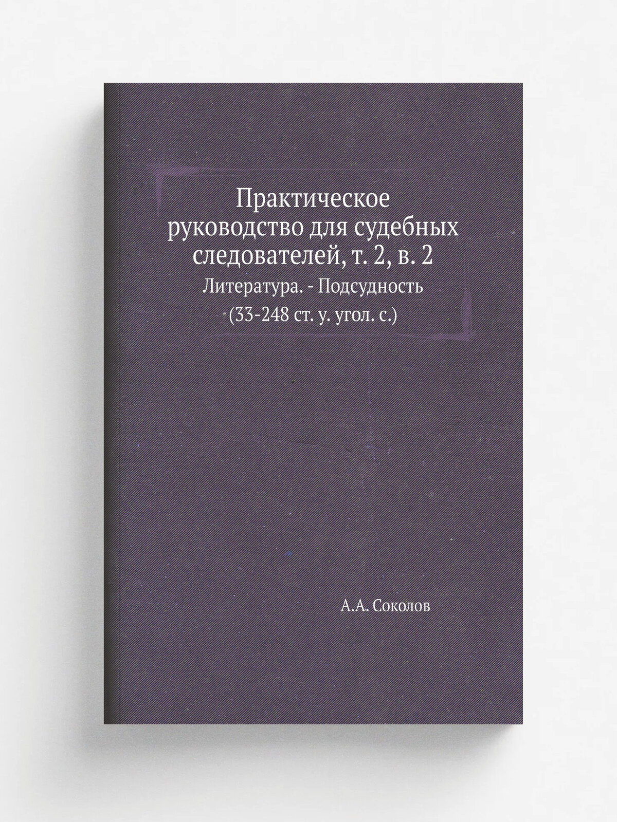 Практическое руководство для судебных следователей, т. 2, в. 2