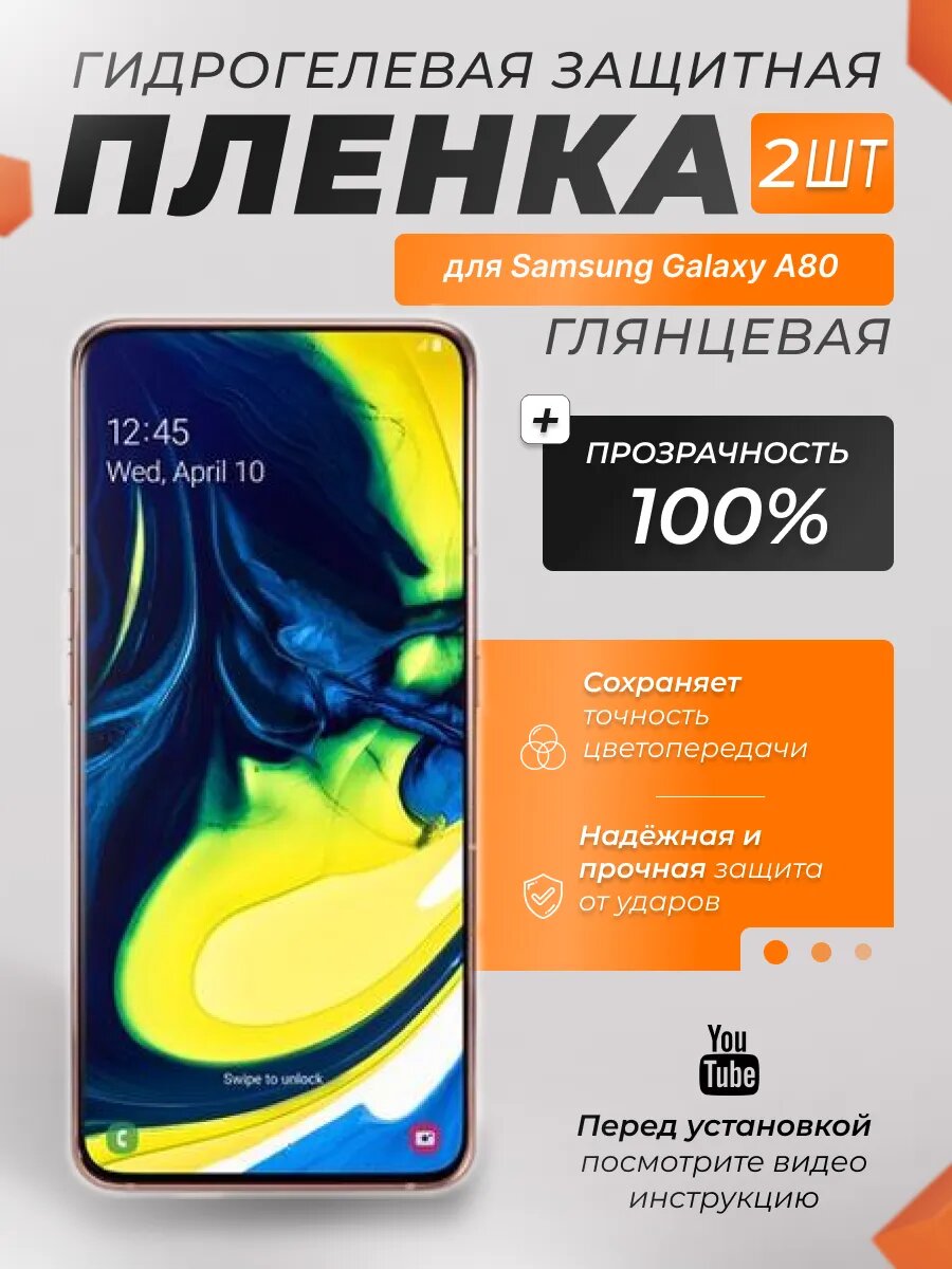 Защитные гидрогелевые плёнки X-LanD для Samsung Galaxy A80, глянцевые, 2 шт.
