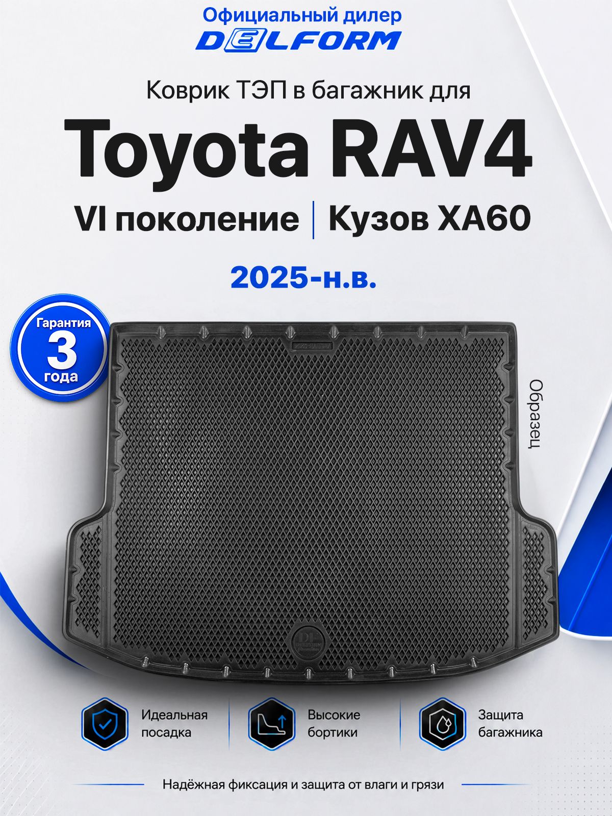Коврик в багажник для Toyota RAV4 VI (XA60 ) 2025-н. в. ( Тойота Рав4 6 поколение ХА60 ) ТЭП Premium EVA 3D, с бортами, Delform