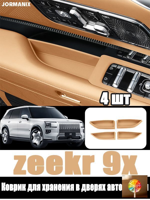 Zeekr 9x Коврик для хранения в дверях автомобиля, zeekr 9x аксессуары, для zeekr 9x