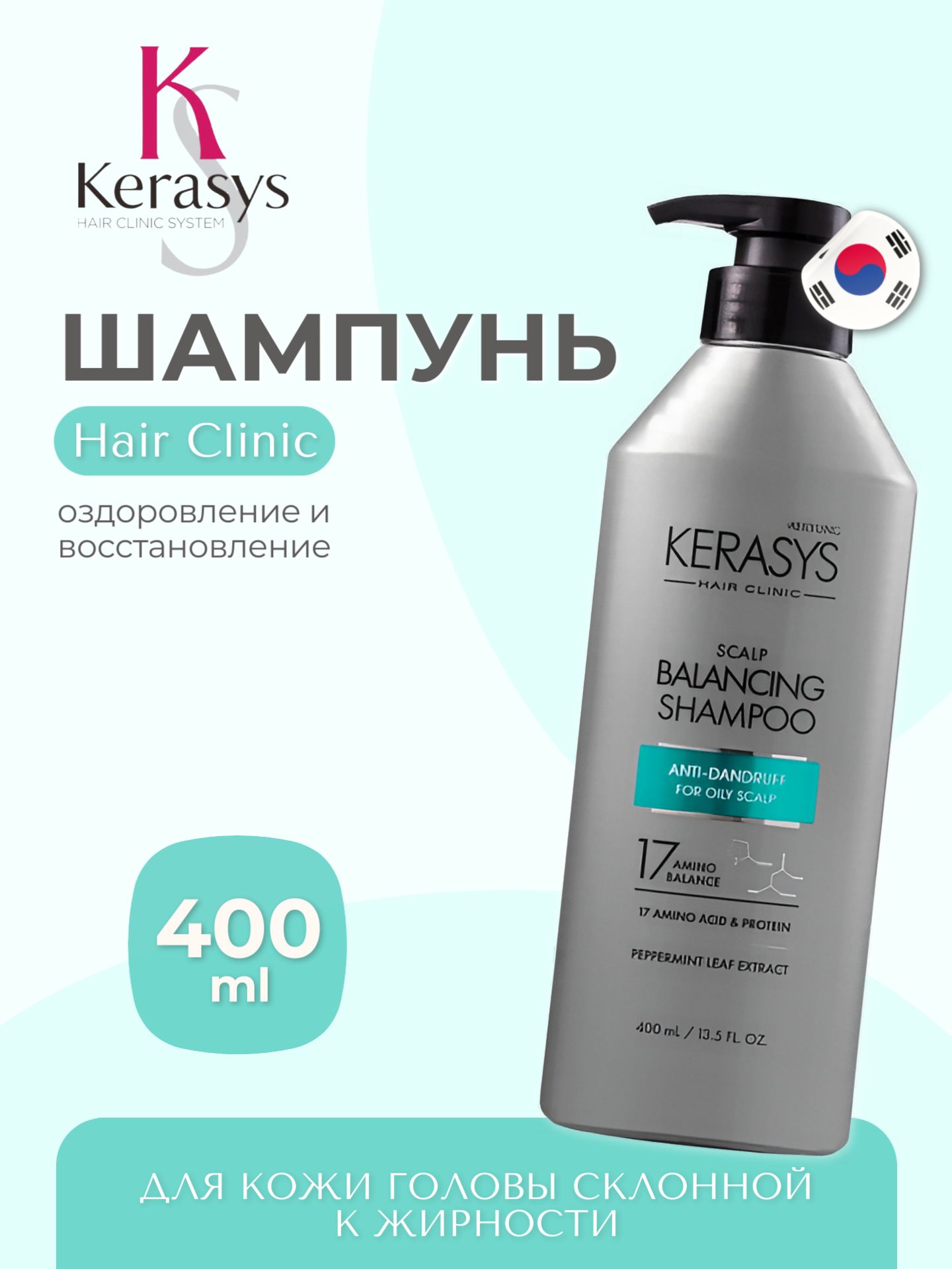 Шампунь Hair Clinic KeraSys Оздоровление Scalp Balancing Shampoo, 400 мл