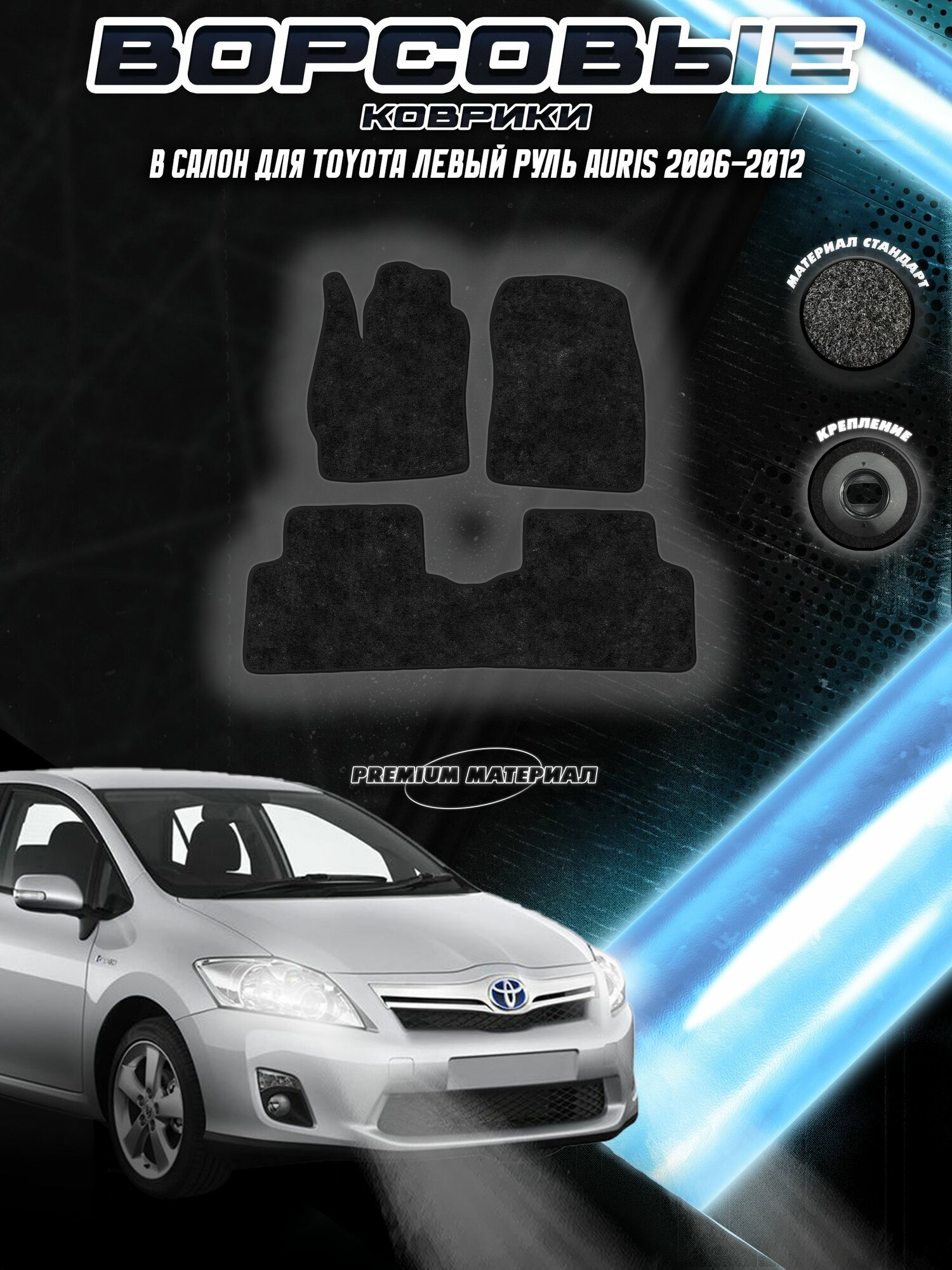 Комплект Ворсовых ковриков "Стандарт" для Тойота Аурис / Toyota Auris 2006-2012 Черный