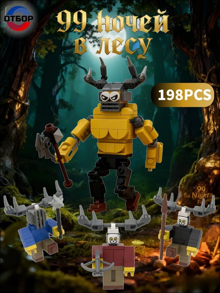 Эксклюзивный набор Лего Лесной Легион 99 ночей, 198 деталей, фигурки