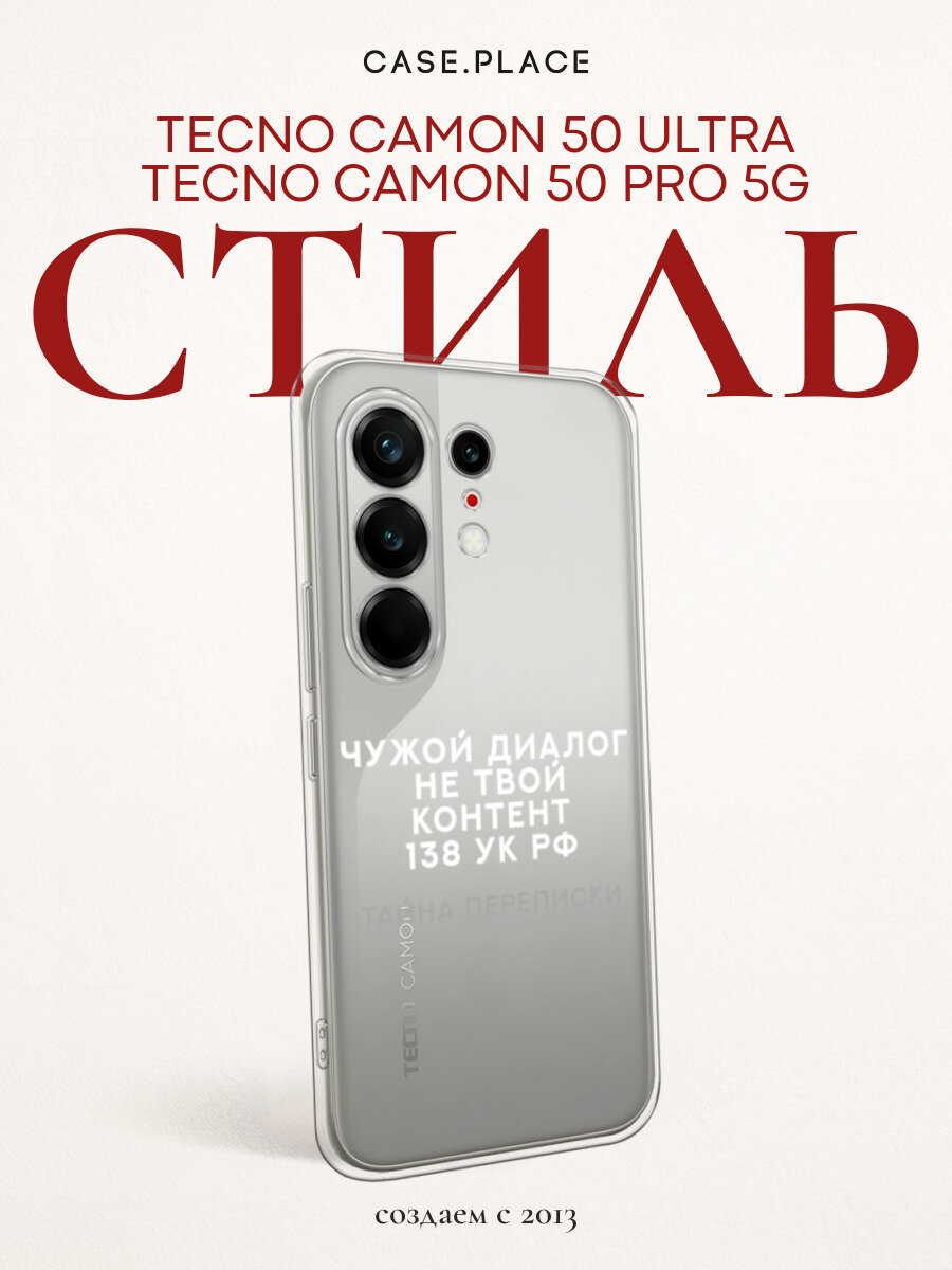 Чехол на Tecno Camon 50 Ultra/50 Pro 5G / Текно камон 50 Ультра/50 Про 5G с принтом Чужой диалог не твой контент