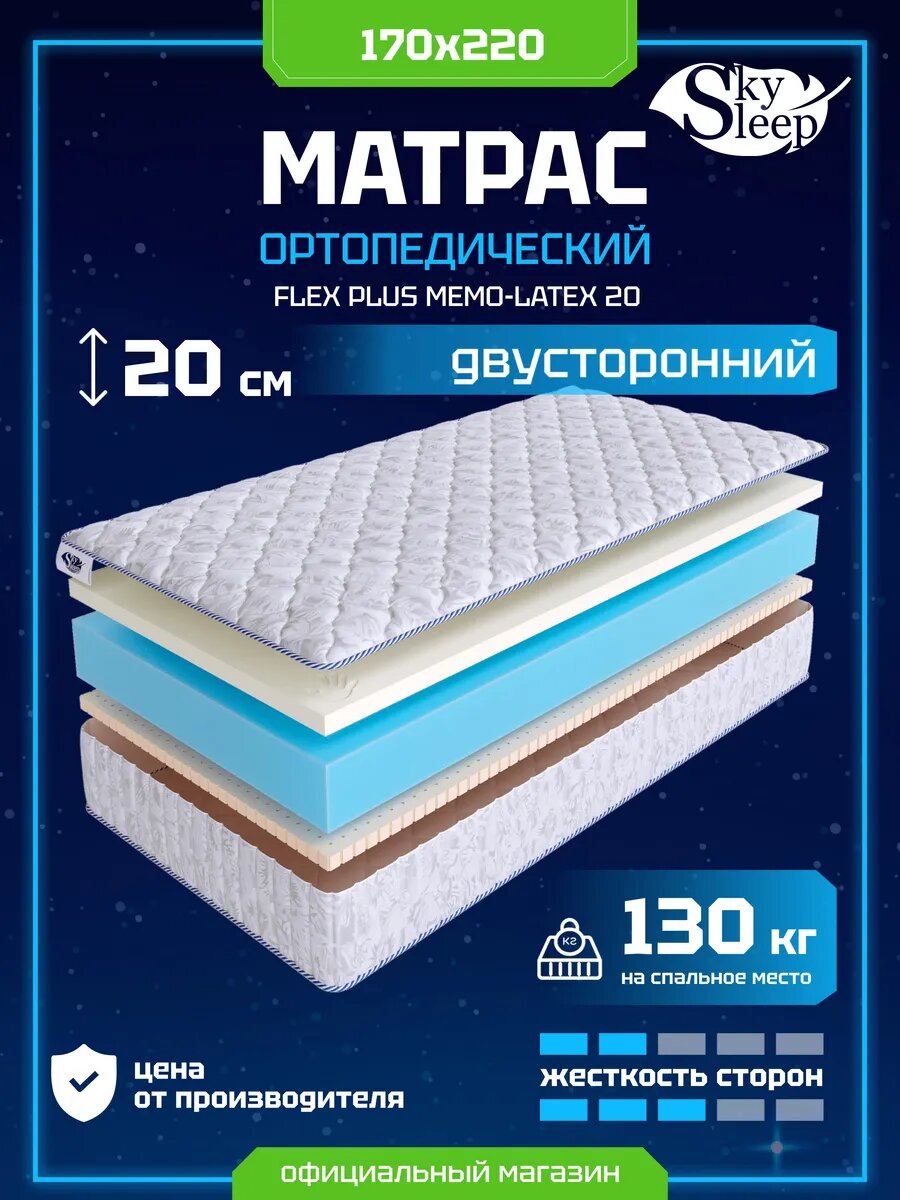 Матрас SkySleep мемори латекс на кровать 170x220 см двуспальный беспружинный Memory Foam