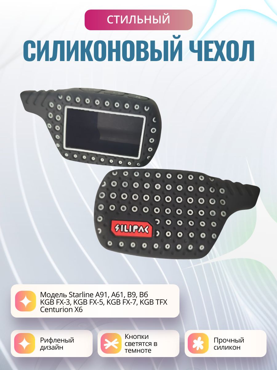 Чехол на брелок совместим с Старлайн А91 А61 В6 В9, Centurion X6, KGB FX-3, FX-5, FX-7 - черный AIR