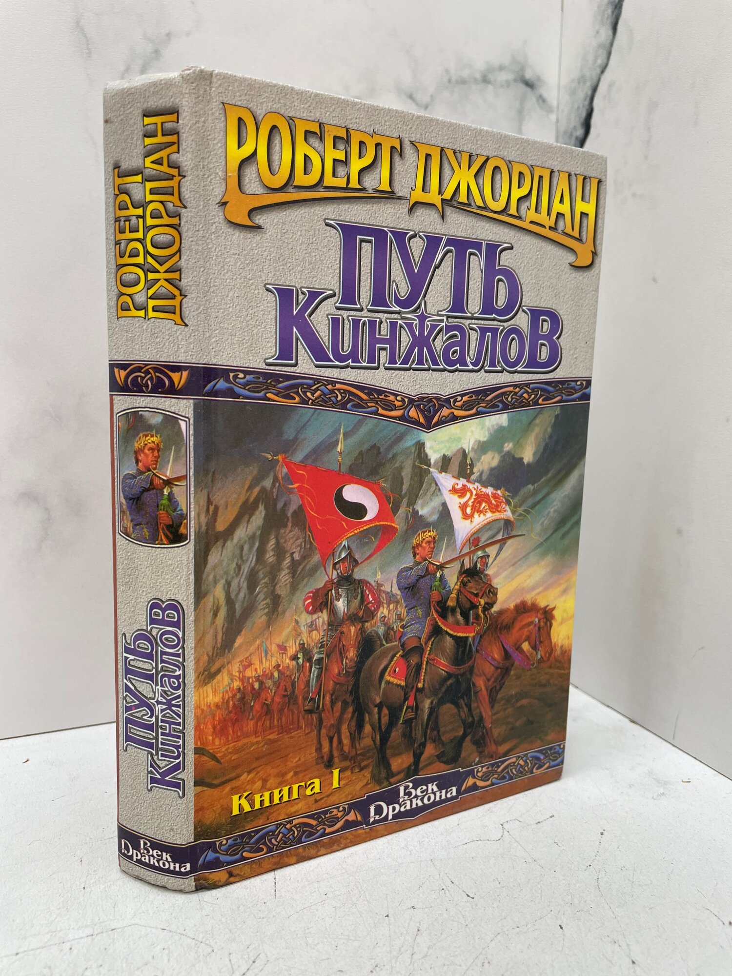 Путь кинжалов. Книга I