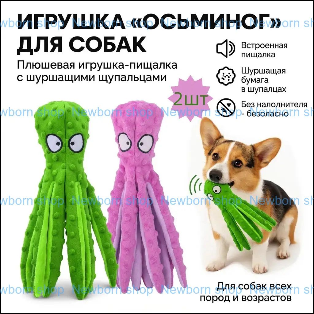 Осьминог мягкая шуршащая игрушка для собак мелких и средних поро* 2 шт