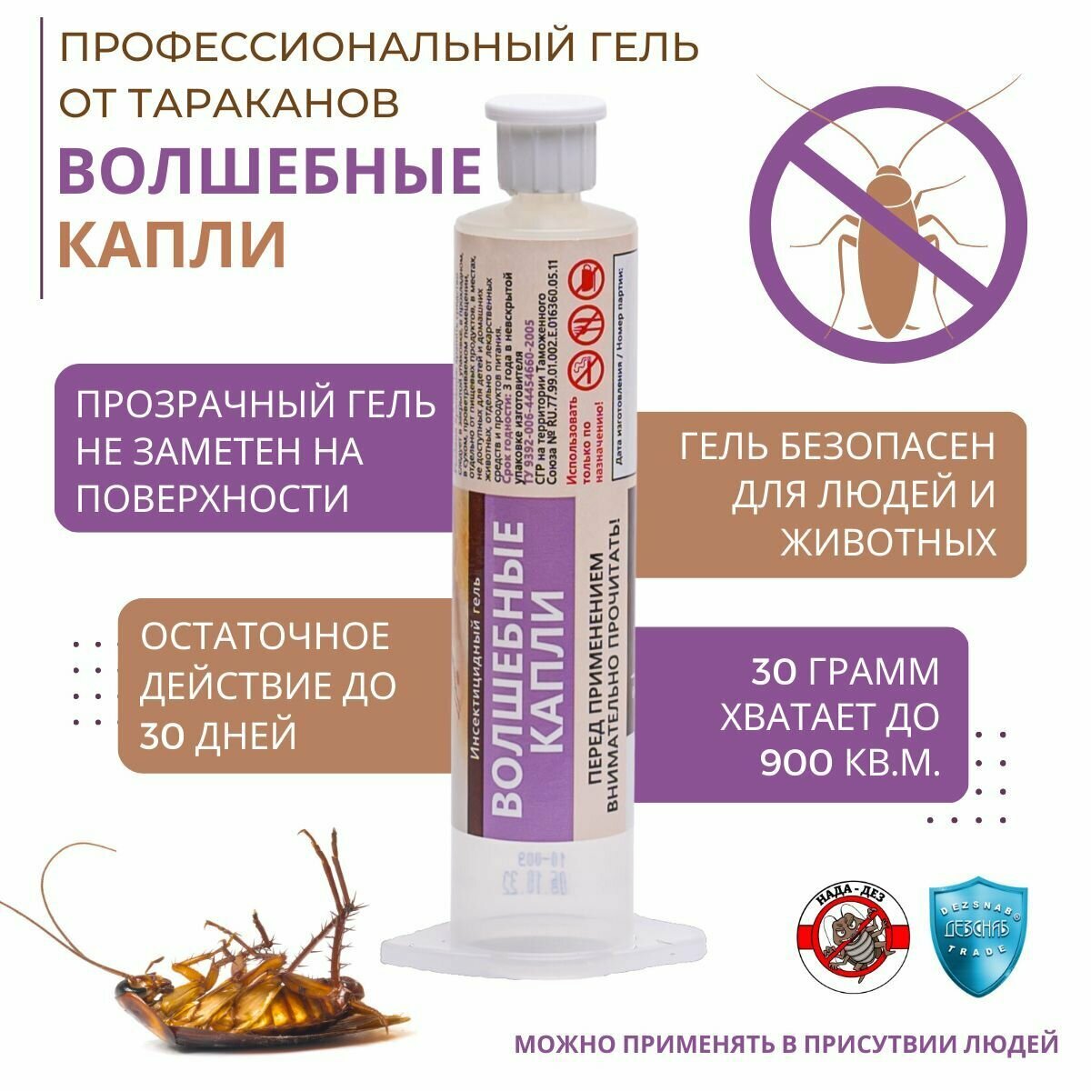 Гель от насекомых Дезснаб-Трейд "Волшебные капли", для тараканов, 10 штук