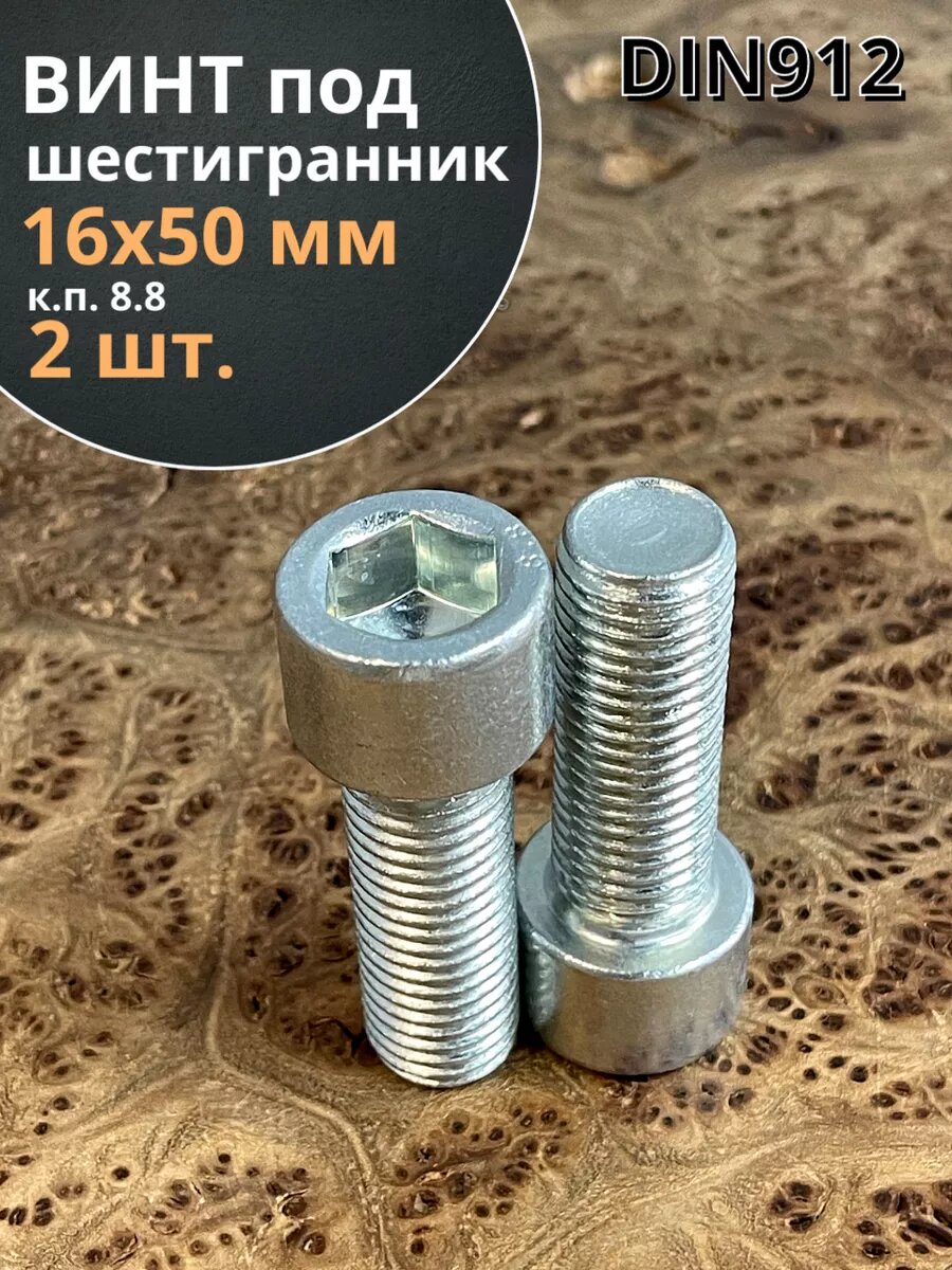 Винт под шестигранник 16х50 мм ОЦ к. п.8.8 DIN912, 2 шт.