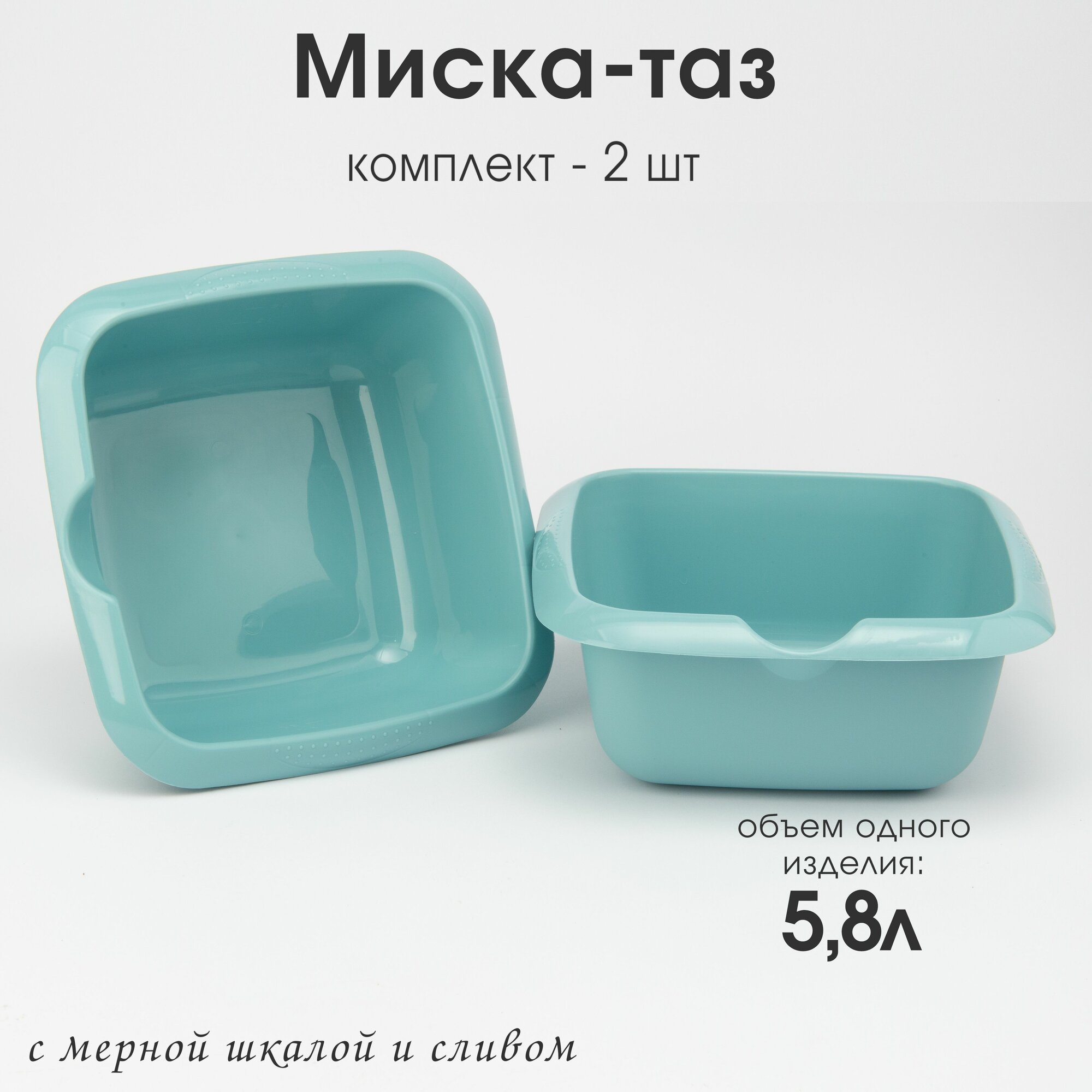 Тазик-миска пластиковая квадратная 5,8 л Дельверо со сливом и мерной шкалой комплект 2 шт