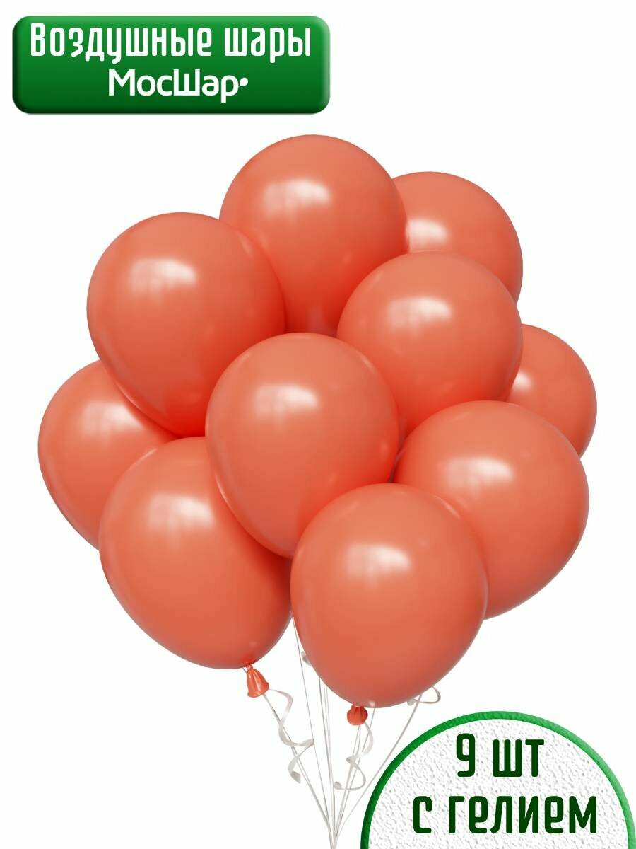 Воздушный шар с гелием, шарики кораллового цвета, без рисунка - ретро пастель, 9шт