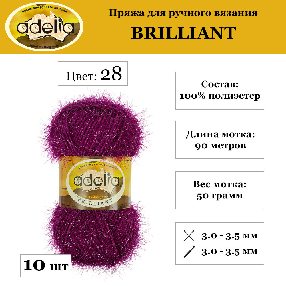 Пряжа Adelia "BRILLIANT" 100% полиэстер №28 сиреневый - 10 мотков по 50 г