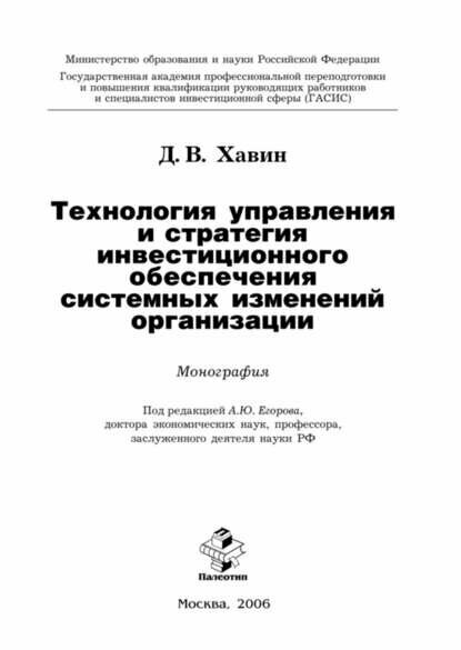 Технология управления и стратегия инвестиционного обеспечения системных изменений организации [Цифровая книга]