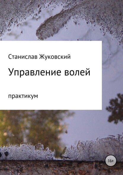 Управление волей. Практикум [Цифровая книга]