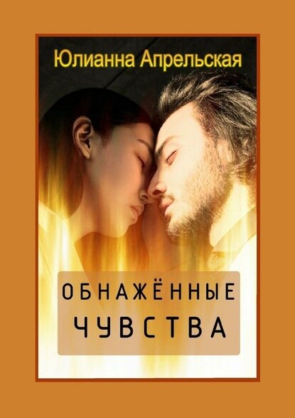 Обнаженные чувства [Цифровая книга]