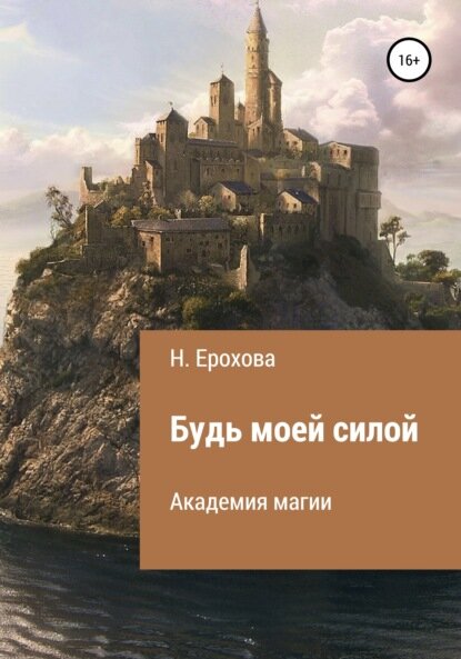 Будь моей силой [Цифровая книга]