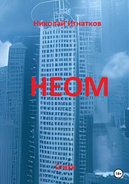Неом [Цифровая книга]