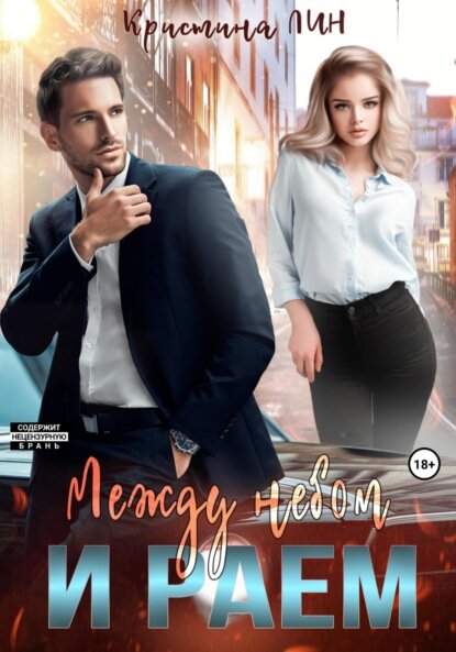 Между небом и раем [Цифровая книга]