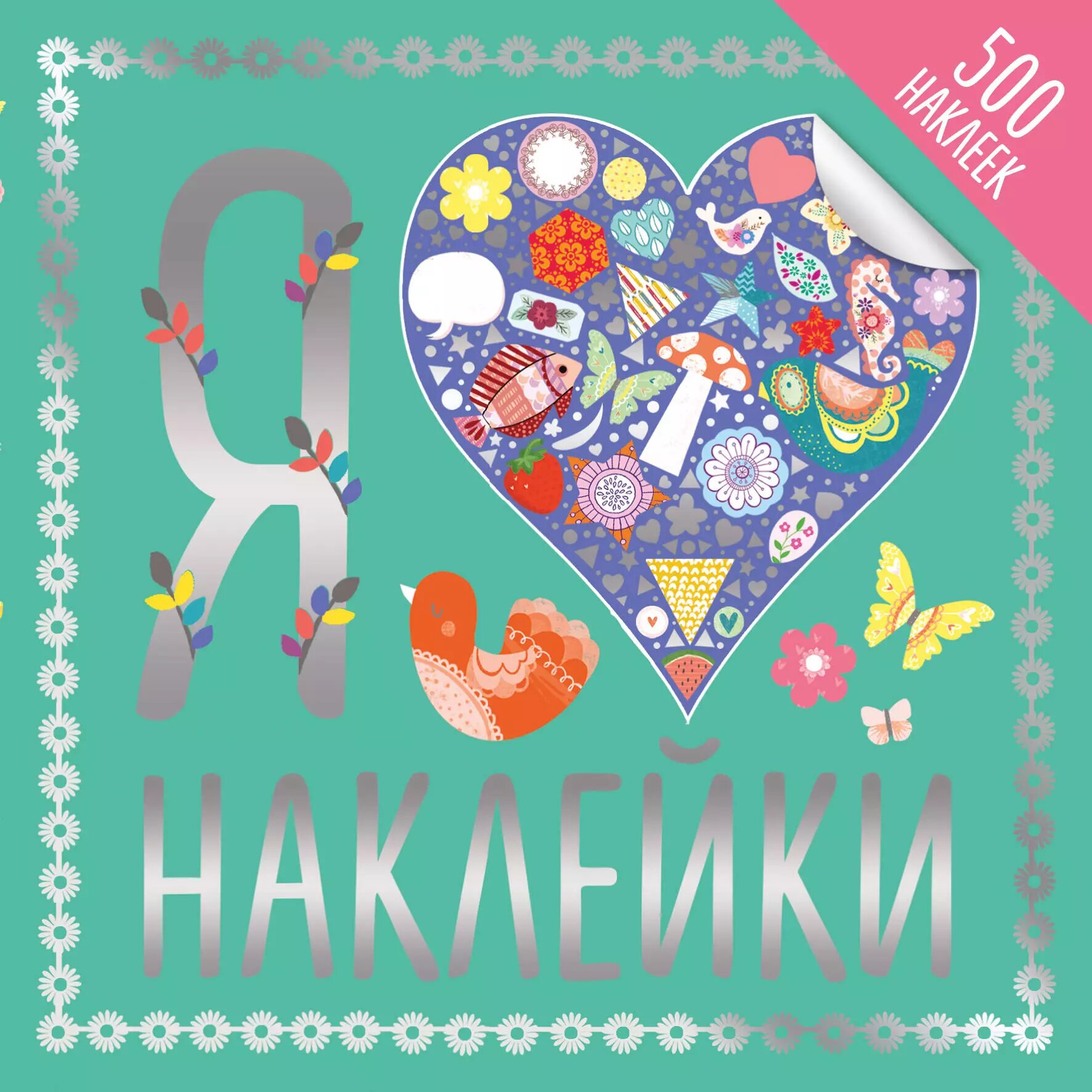 Я люблю наклейки. 500 наклеек