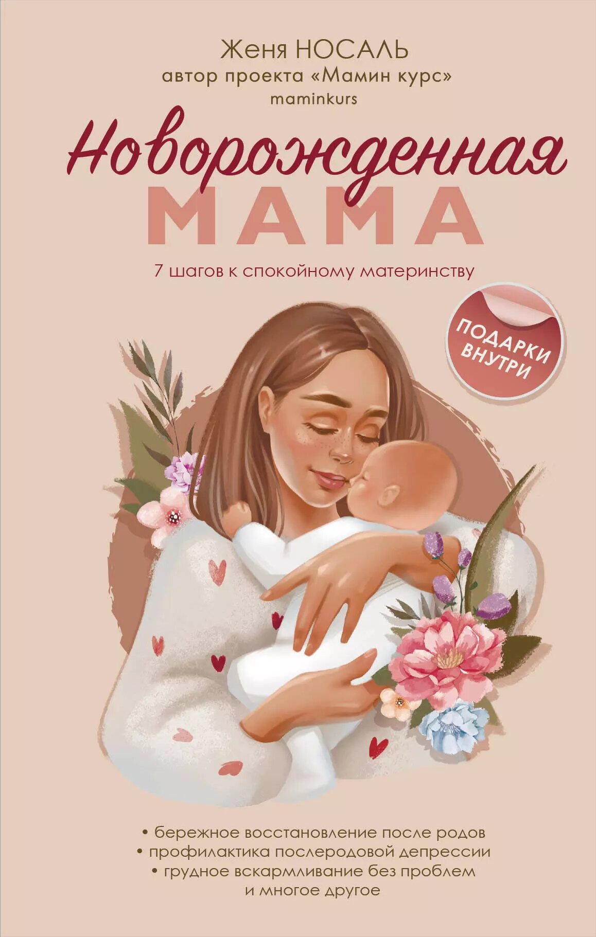 Новорожденная мама: 7 шагов к спокойному материнству