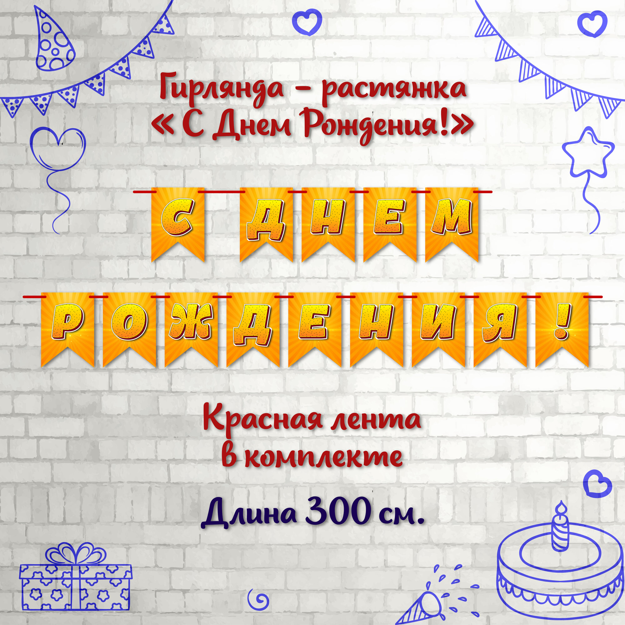 Гирлянда-растяжка "С Днем Рождения!", красная лента в комплекте, 300 см.