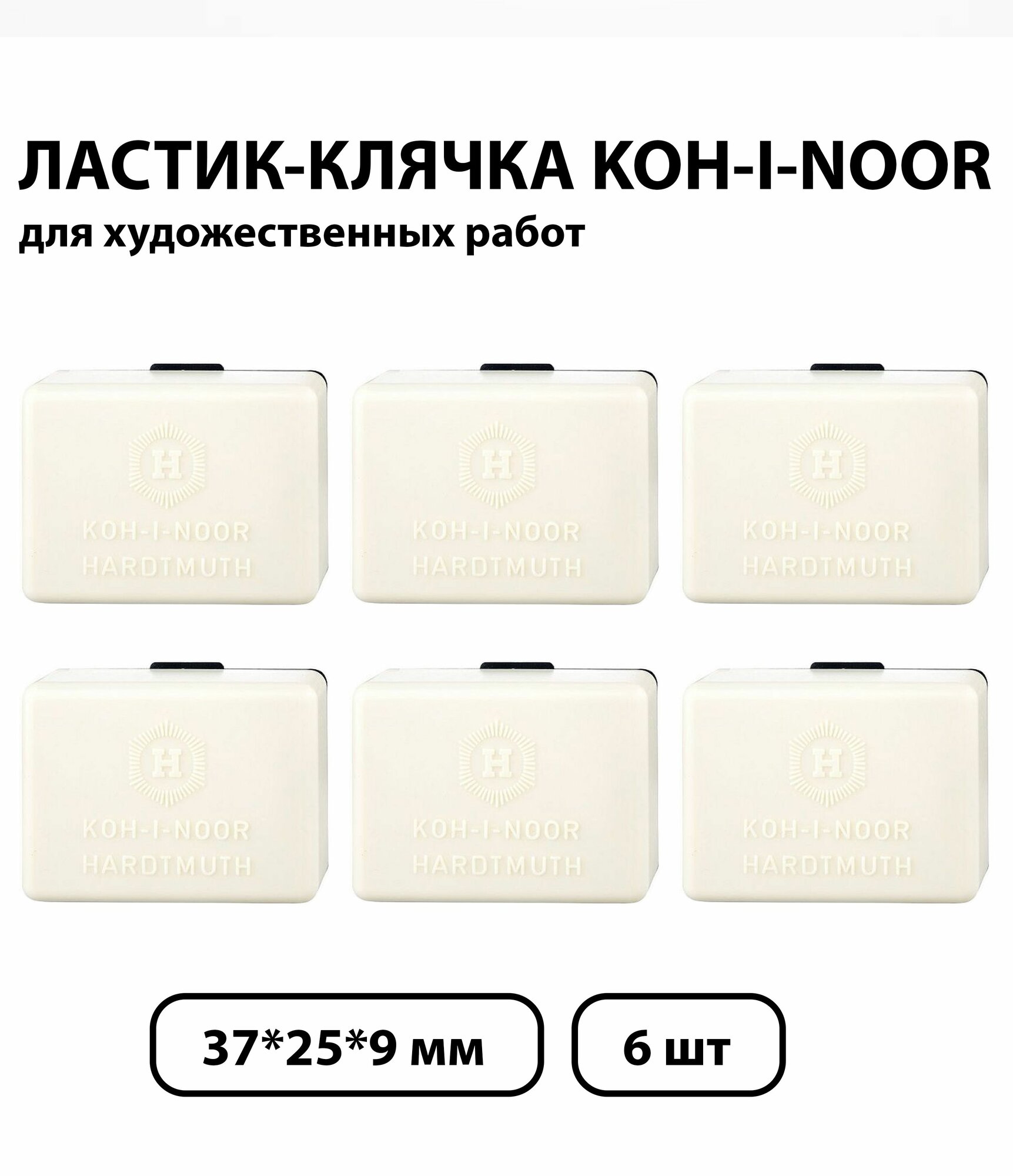 Набор 6 шт. - Ластик-клячка Koh-I-Noor "6422" Soft, 37*25*9 мм, пластиковый футляр