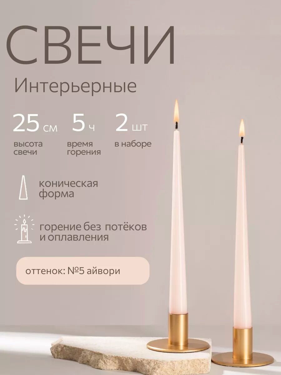 Свечи конические Alde восковые длинные интерьерные набор 2 шт 25 см айвори