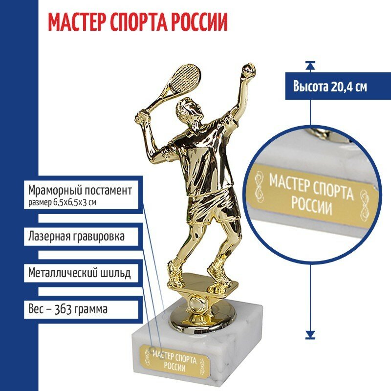 Статуэтка Теннисист "Мастер спорта России" на мраморном постаменте (20,4 см)