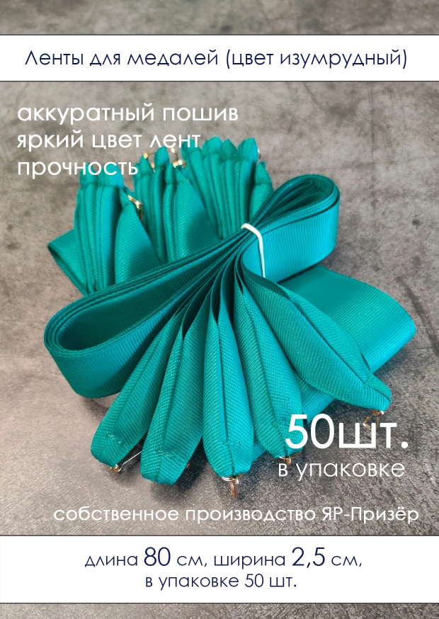 Ленты для медалей, репс и металл, 50 шт, длина 40см, ширина 2,5см, цвет изумрудный