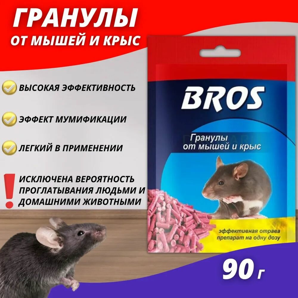 Средство BROS Гранулы от мышей и крыс 90г, пакет, 0.09 кг
