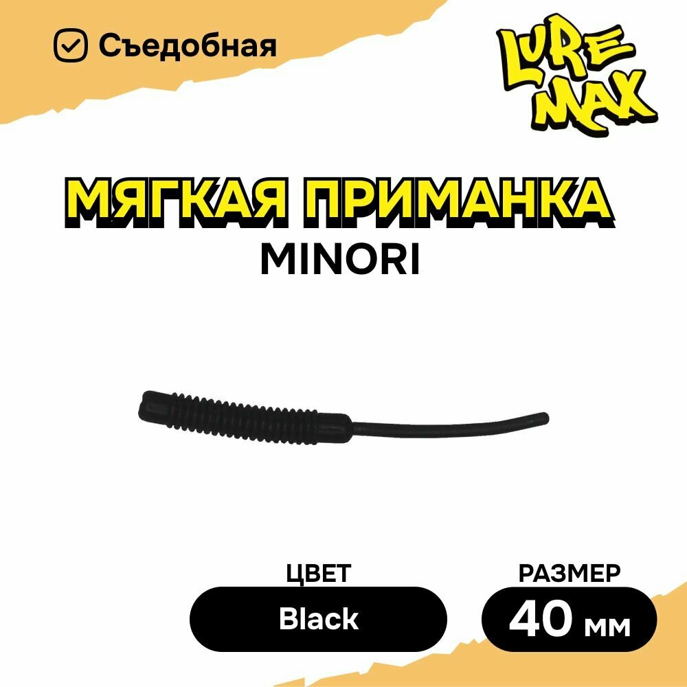 Силиконовая приманка LureMax MINORI 1,5'/3,75см, Black (15 шт.), мягкая приманка для рыбалки