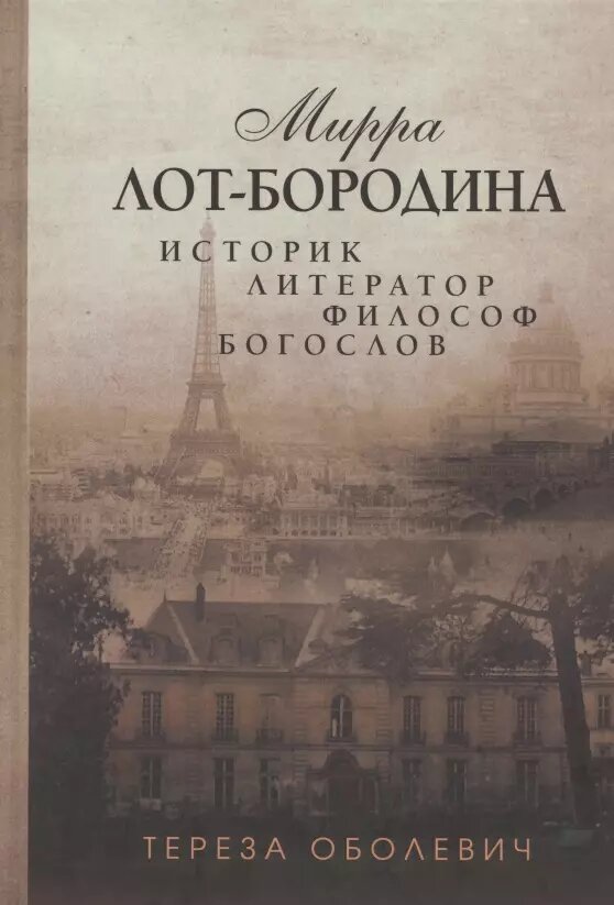 Мирра Лот-Бородина. Историк, литератор, философ, богослов ()