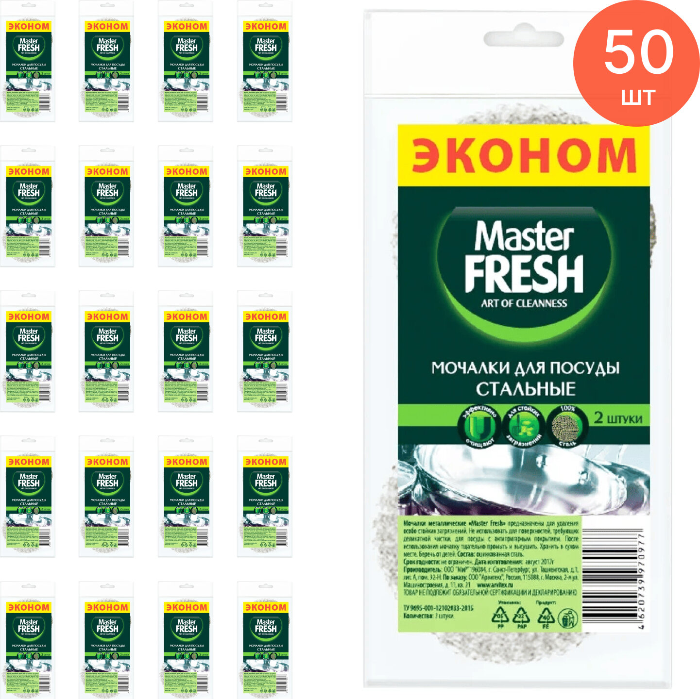 Губка для посуды Master Fresh / Мастер Фреш Эконом стальная серебристый 70мм в упаковке 2шт. (комплект из 50 шт)