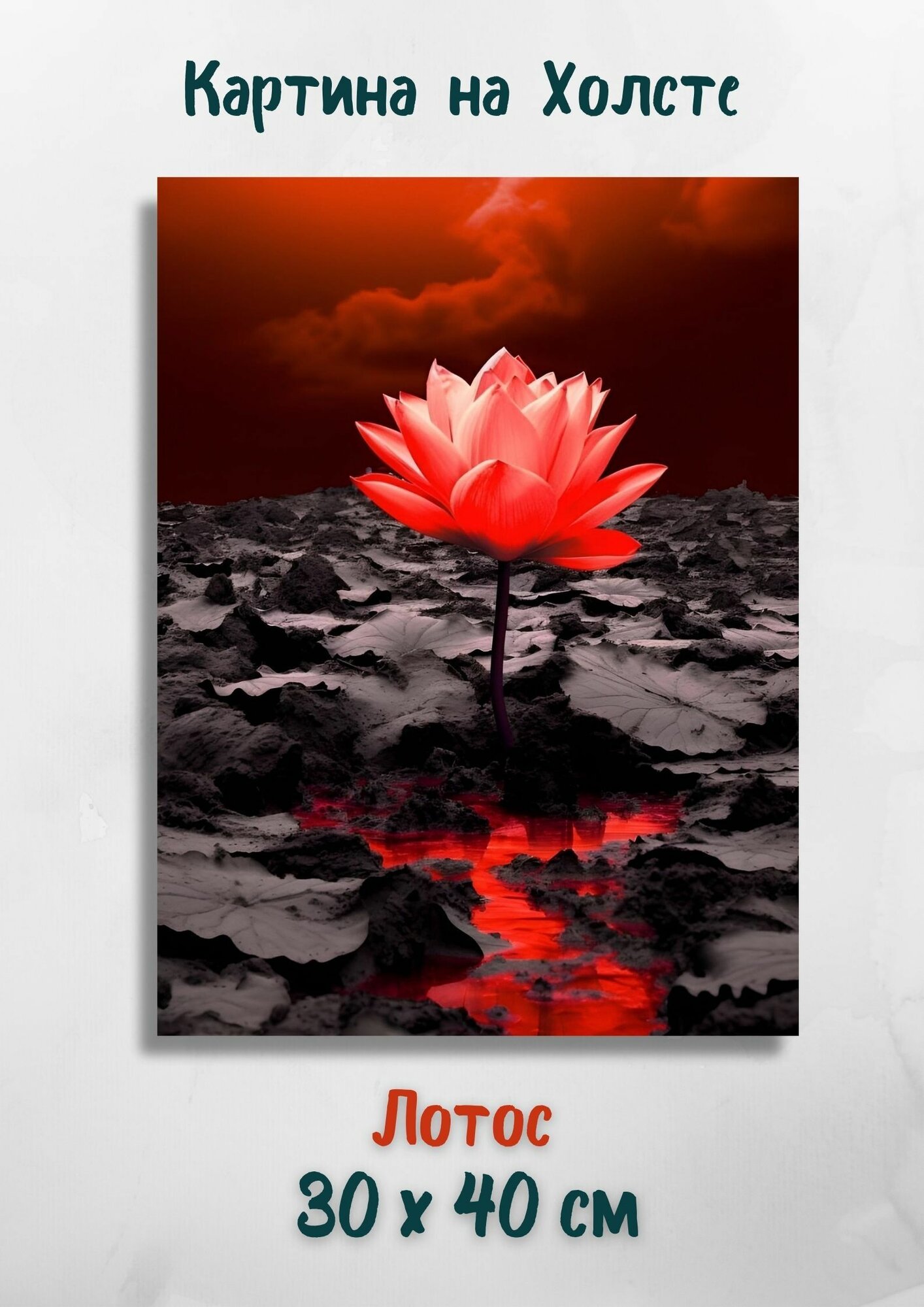 Картина на холсте для стены "Магмовый лотос" 40х30 см