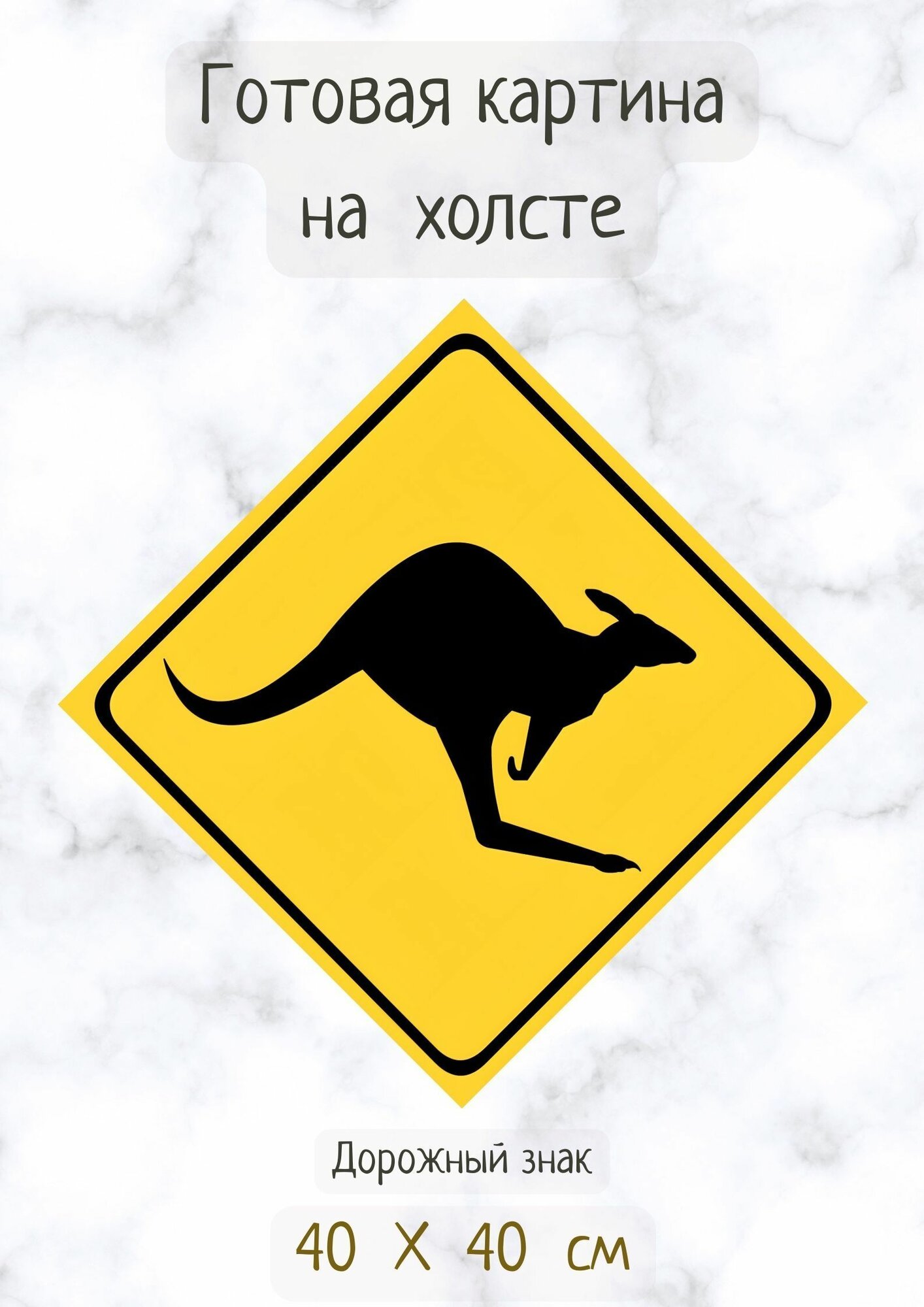 Картина на холсте дорожный знак "Впереди Кенгуру" 40х40