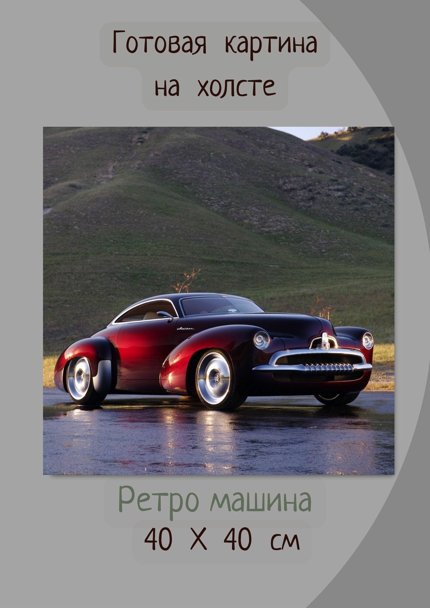 Картина с ретро Автомобилем на холсте интерьерная