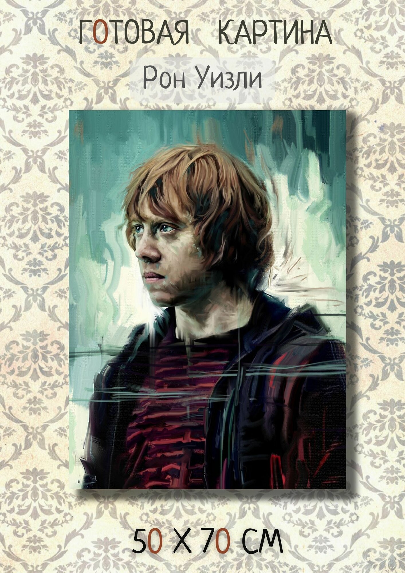 Картина по мотивам Гарри Поттера "Рон Уизли" 70х50