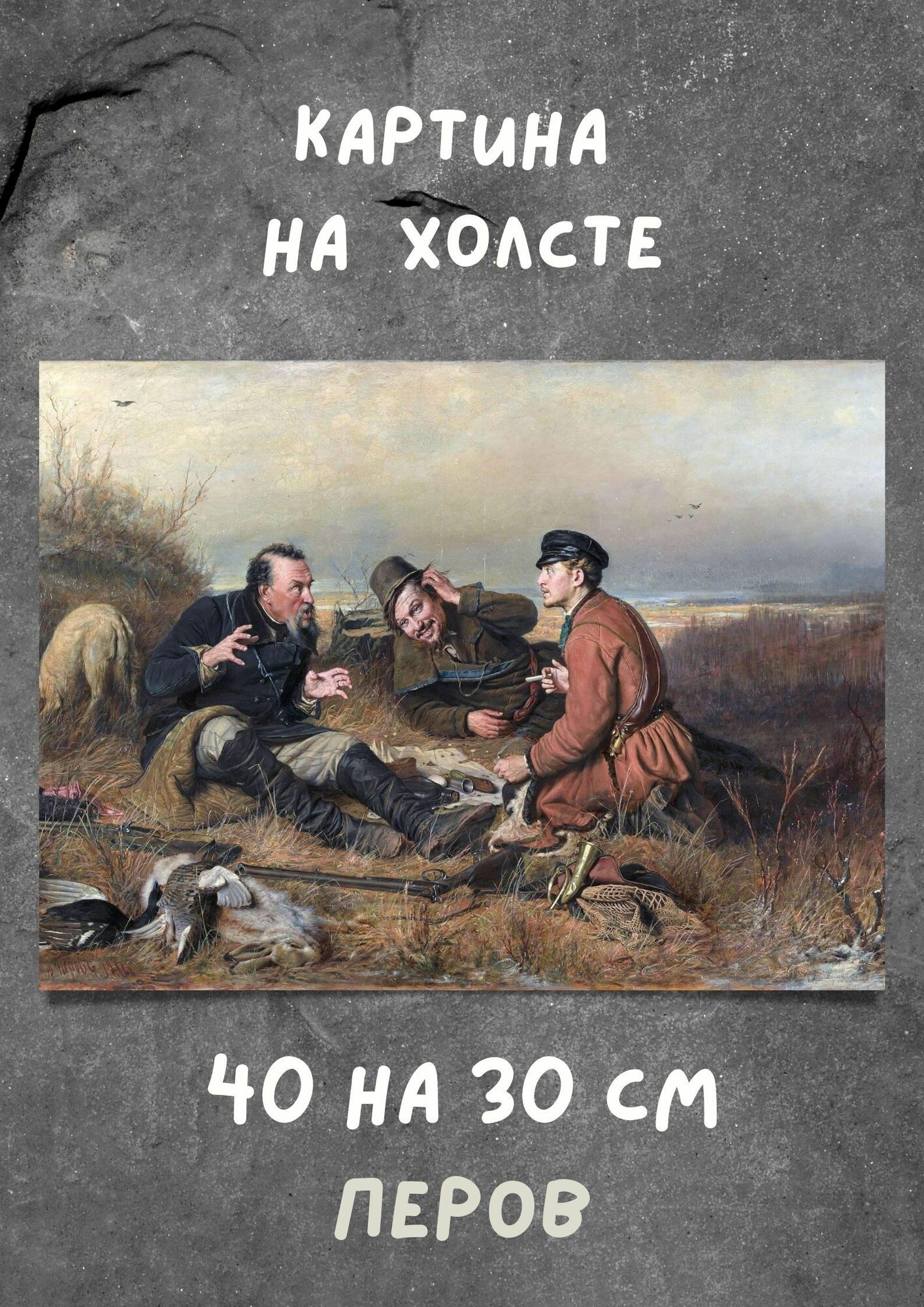 Картина на холсте Василий Григорьевич Перов - Охотники на привале