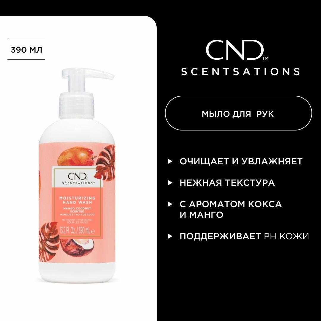 Увлажняющее средство для мытья рук CND Scentsations Манго & Кокос