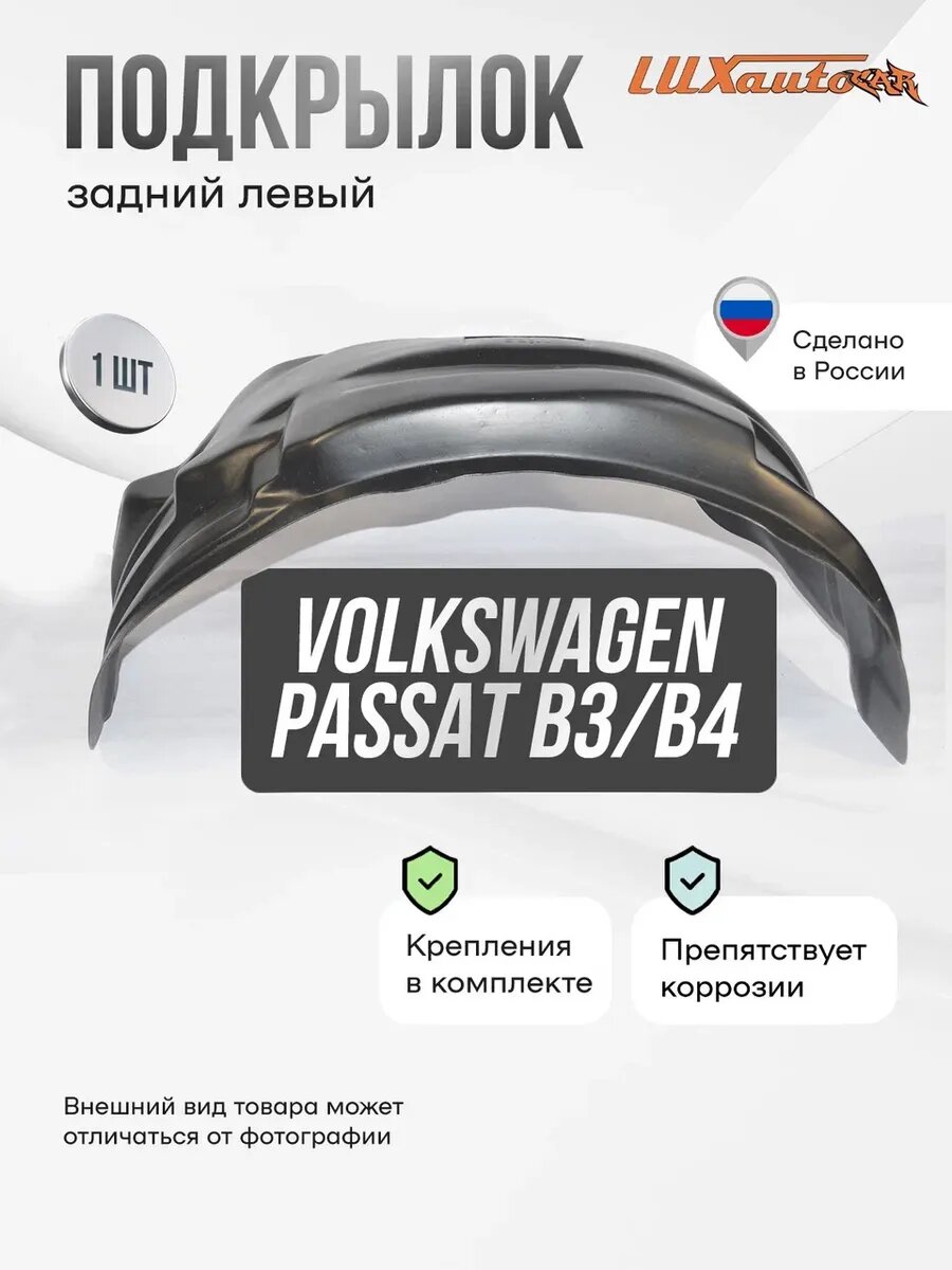 Подкрылок задний левый для Volkswagen Passat B3 B4
