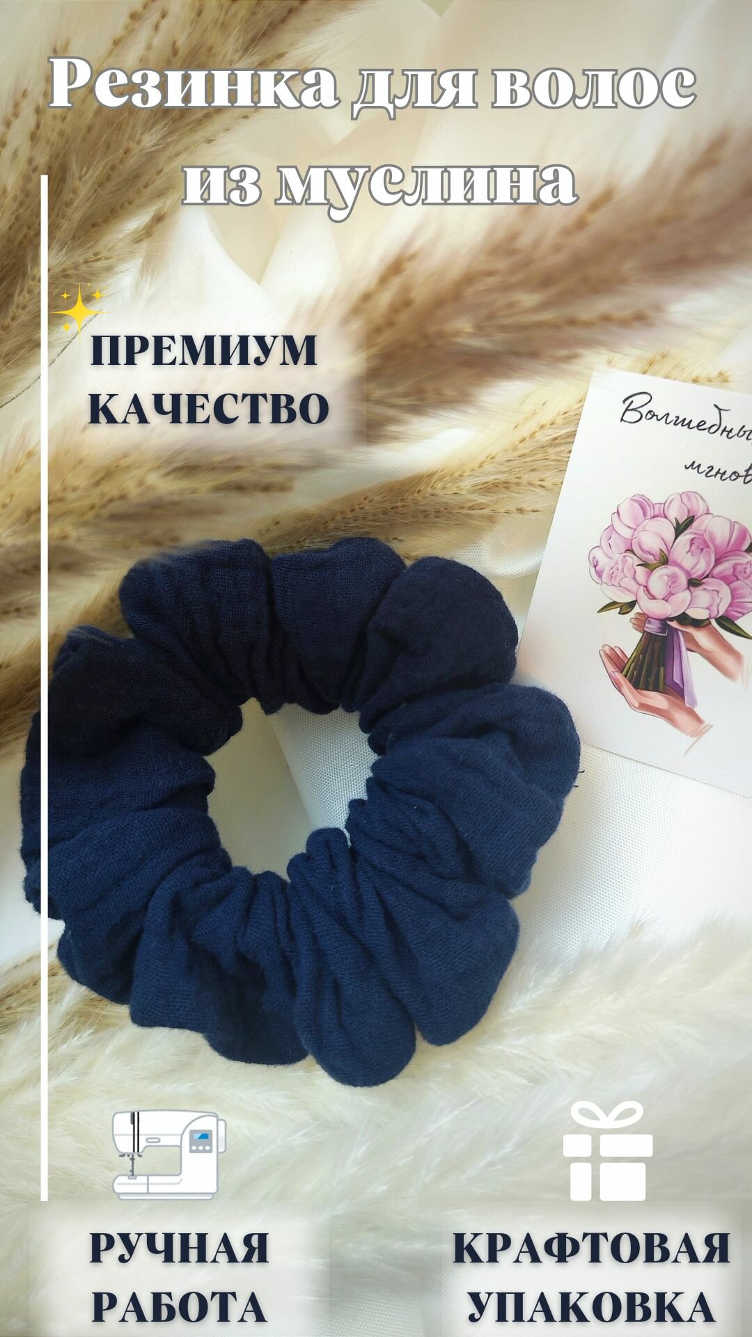 Резинка для волос из муслина