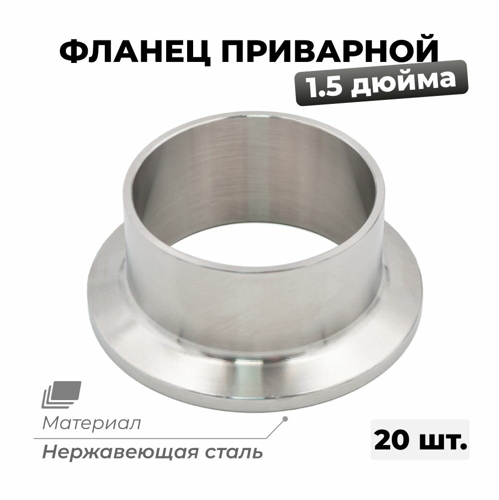 Фланец приварной (патрубок) под кламп 1,5 дюйма, 20 шт.