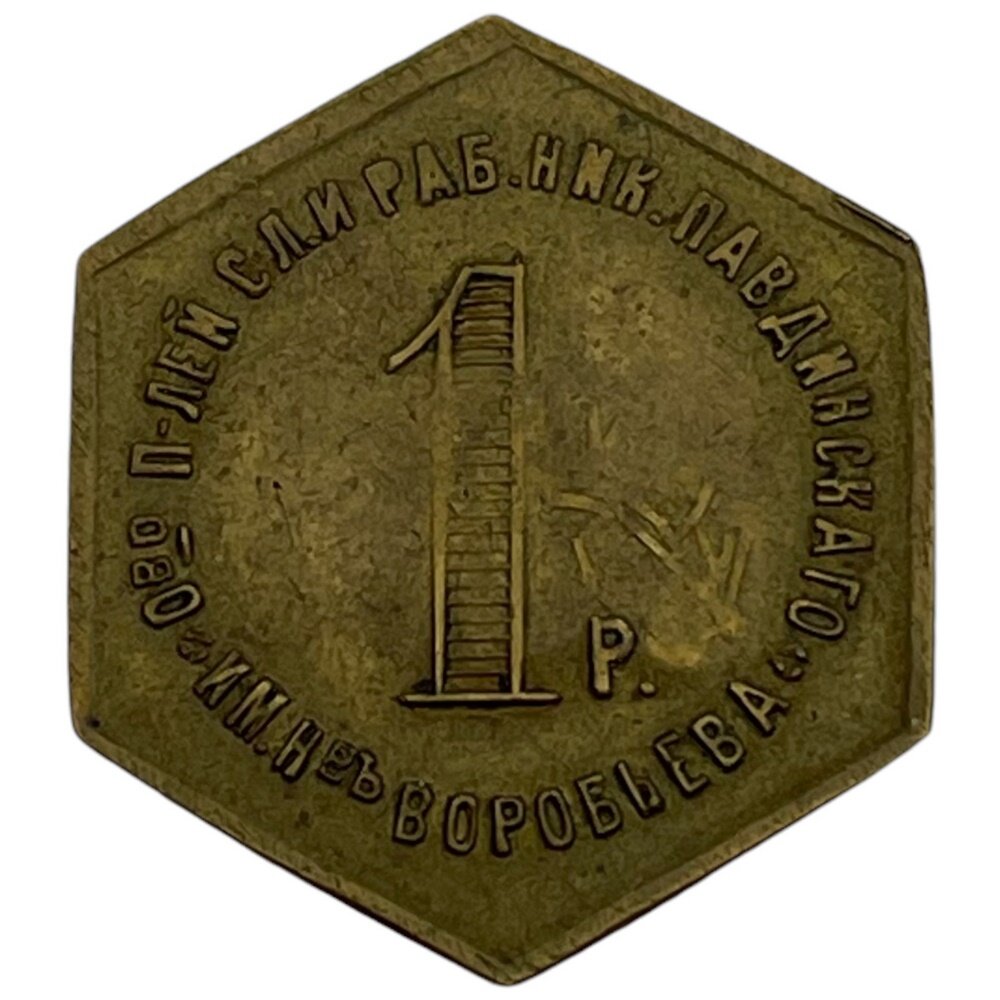 Российская империя, Николо-Павдинский кооператив 1 рубль 1915-1916 гг. (Надчекан РСФСР 1922-24 гг)