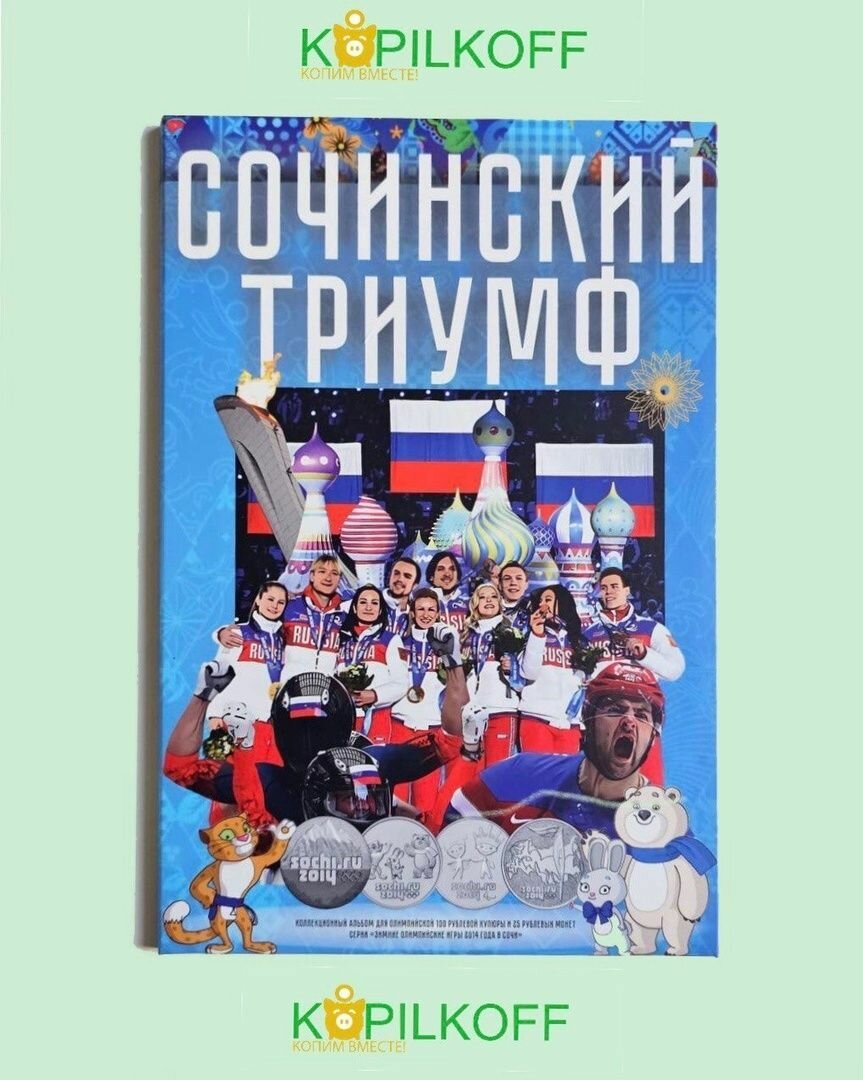 Премиальный Капсульный Альбом "сочинский триумф", 4 ячейки под монеты + 1 под банкноту, 4 разворота, А4