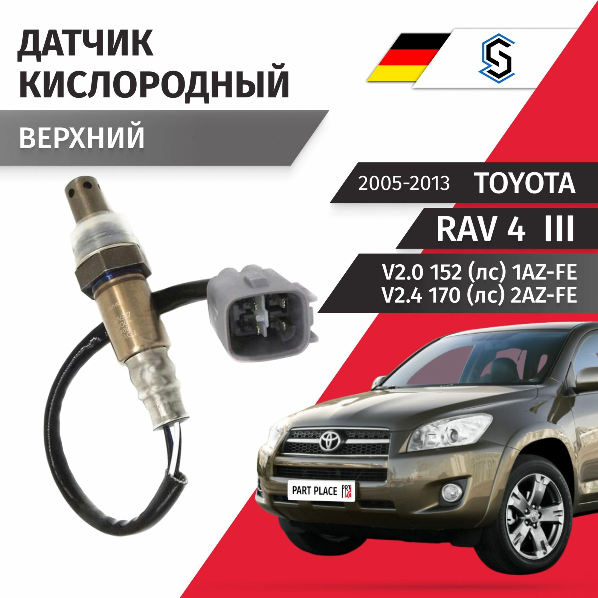 Датчик кислородный верхний до катализатора Toyota RAV4 (3) ACA30 / Тойота Рав 4 V2.0 (152лс) V2.4 (170лс) 1AZ-FE 2AZ-FE / 2005 2006 2007 2008 2009 2010 2011 2012 2013 / 1шт Stellox