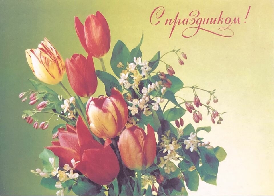 Открытка СССР С Праздником! 1992 год Дергилева