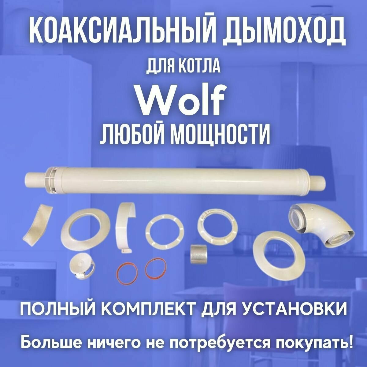 Дымоход антилед для котла Wolf любой мощности (Россия)